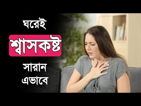 ঘরেই শ্বাসকষ্ট দূর করুন এভাবে। Shash kosto। Respiratory problems bangla