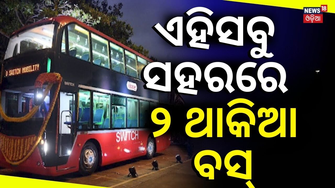 ଏହିସବୁ ସହରରେ ଚାଲିବ ଡବଲ ଡେକର ବସ୍ | Double Decker Buses In Odisha ...