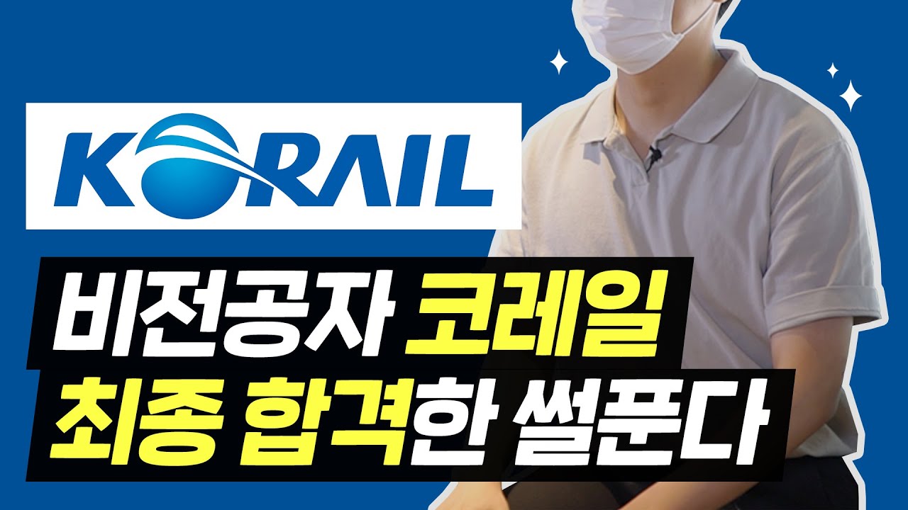 비전공자도 코레일 최종합격했습니다 코레일 면접 썰 포함😊ㅣ코레일 면접 코레일 취업|취업성공 취업 준비 취업 뽀개기 공
