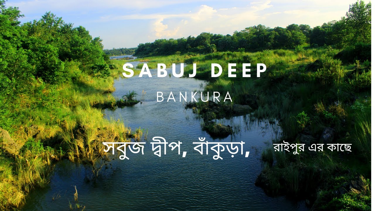 Sabuj Deep - Bankura, Near Raipur, - My Travel, সবুজ দ্বীপ , বাঁকুড়া I ...
