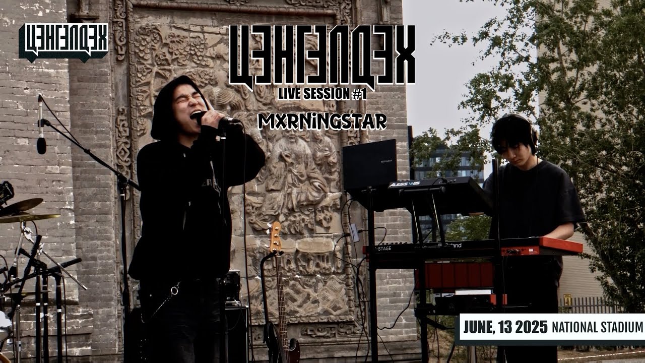 ЦЭНГЭЛДЭХ Live Session #1 | Mxrningstar (2025) - YouTube