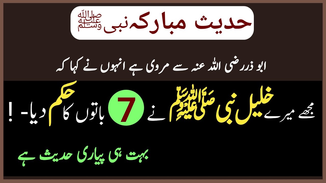 Mere khalil Nabi ﷺ ki Batein | Hadith e Rasool | Hadees Nabvi | Hadees Mubarak | Urdu Hadees ...