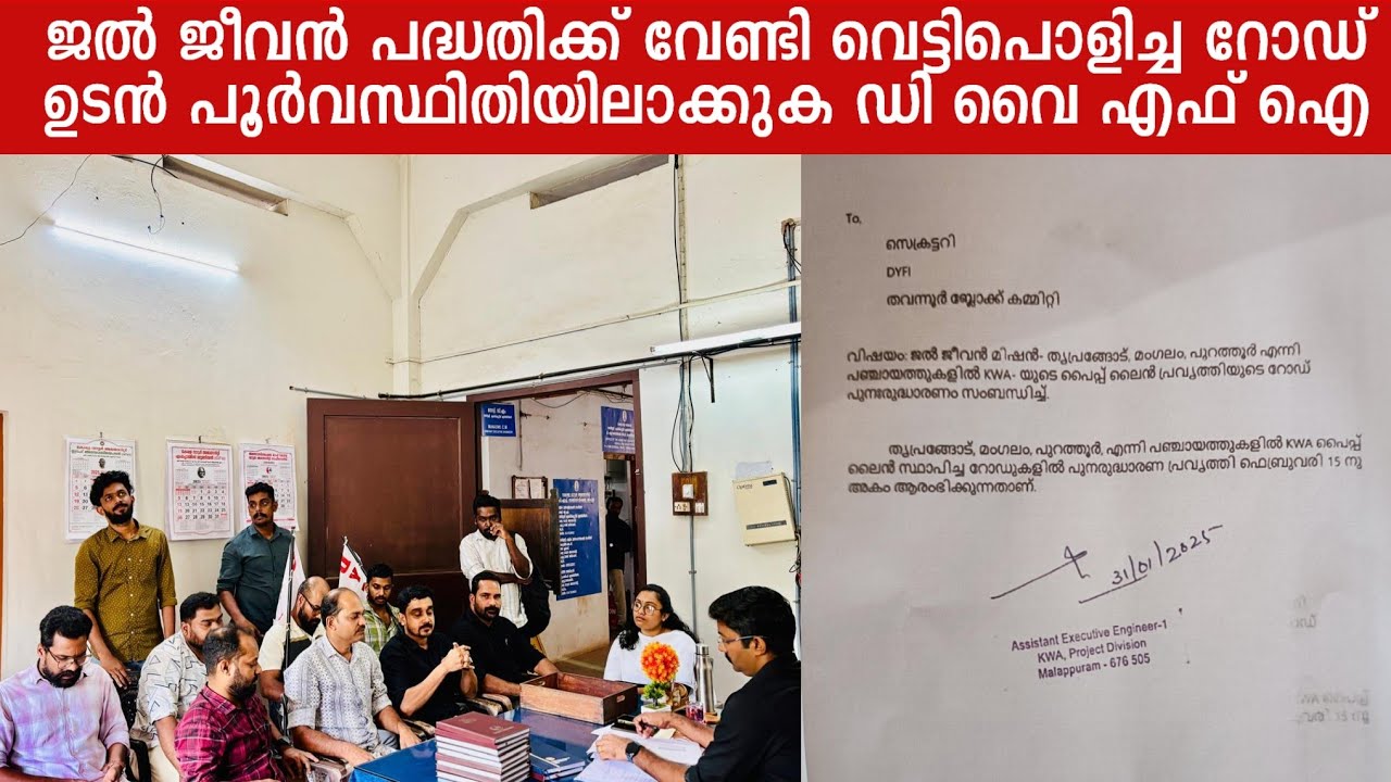 ജൽ ജീവൻ പദ്ധതിക്കായി പൊളിച്ച റോഡുകൾ ഉടൻ റി വർക്ക് ചെയ്യുക DYFI - YouTube