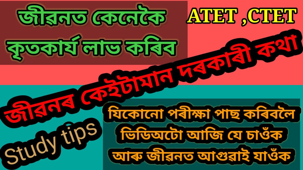 Study tips in assamese|| Exam study tips for Students||জীৱনত জয়ী হোৱাৰ কেইটামান সহজ উপায় - YouTube