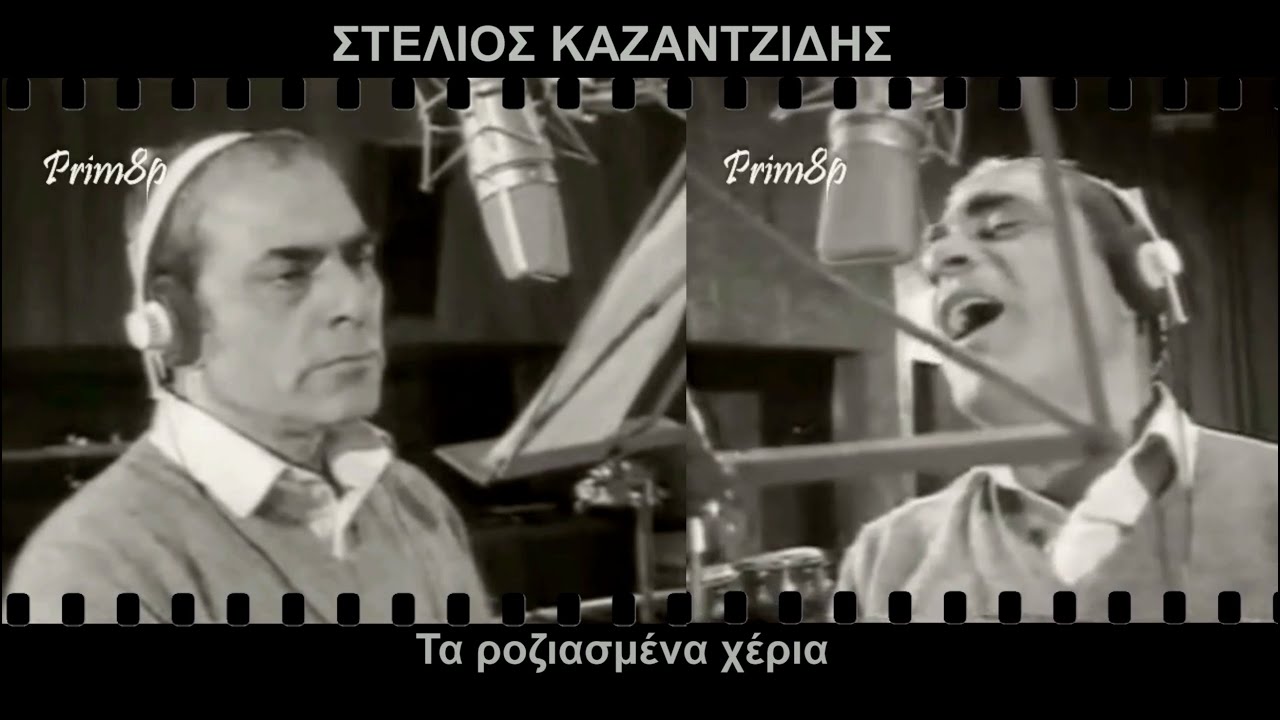 ΣΤΕΛΙΟΣ ΚΑΖΑΝΤΖΙΔΗΣ Τα ροζιασμένα χέρια - YouTube