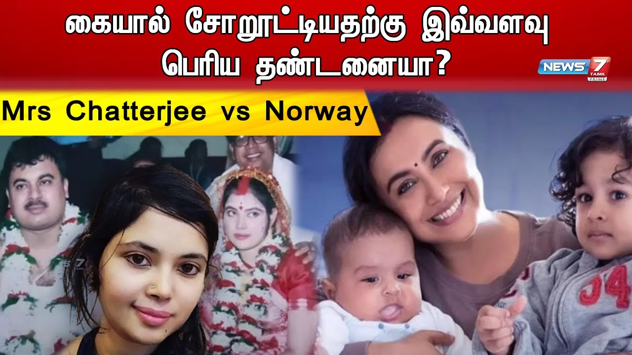 கையால் சோறூட்டியதற்கு இவ்வளவுபெரிய தண்டனையா? | Mrs Chatterjee vs Norway ...