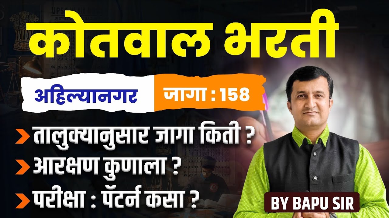 Kotwal Bharti 2025 | Ahilyanagar – Seat Distribution, Reservation & Exam Pattern - YouTube