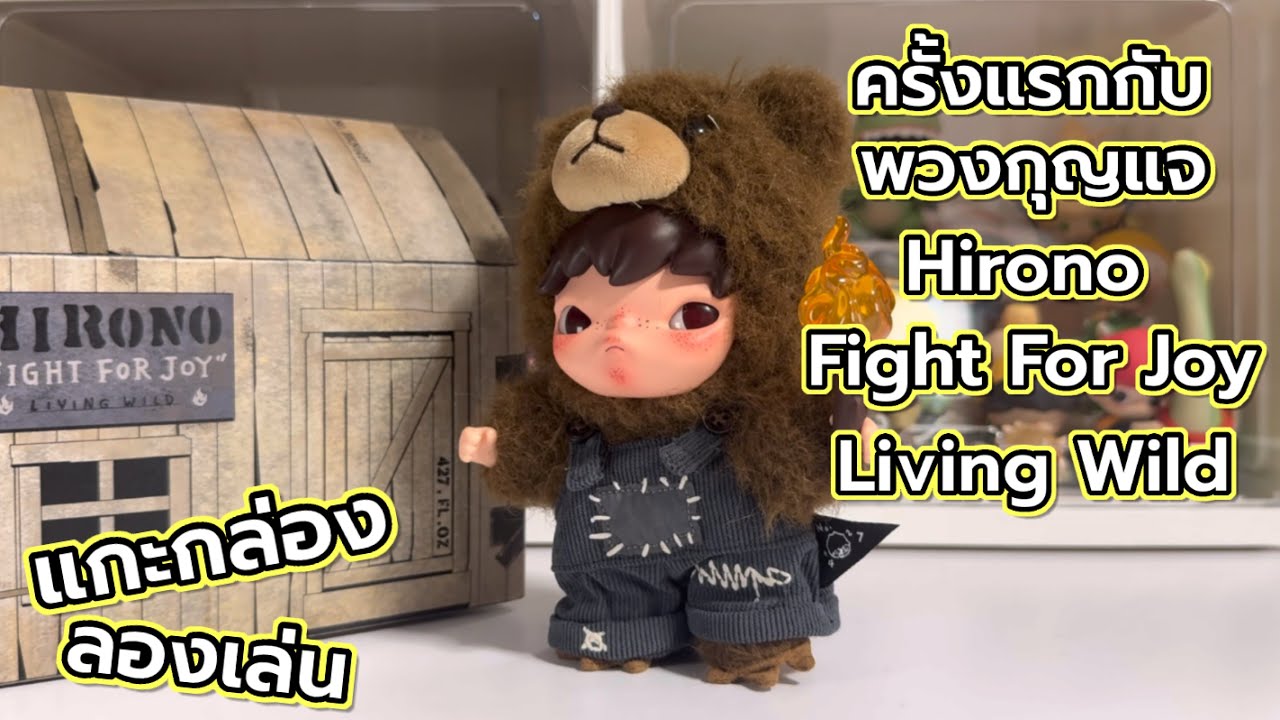 [Review] แกะกล่อง ลองเล่น : ครั้งแรกกับพวงกุญแจ Hirono Fight For Joy Living Wild - YouTube