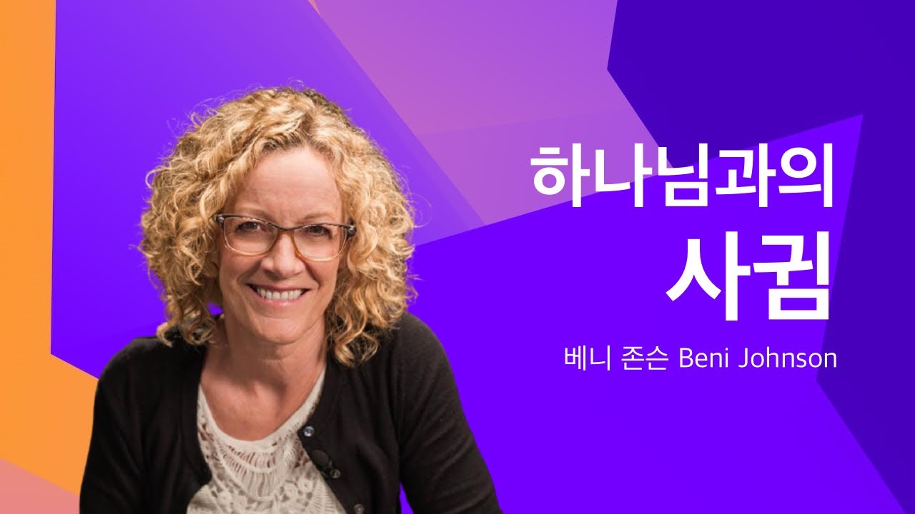 베니 존슨 - 하나님과의 사귐(Beni Johnson/Bethel Church) - YouTube