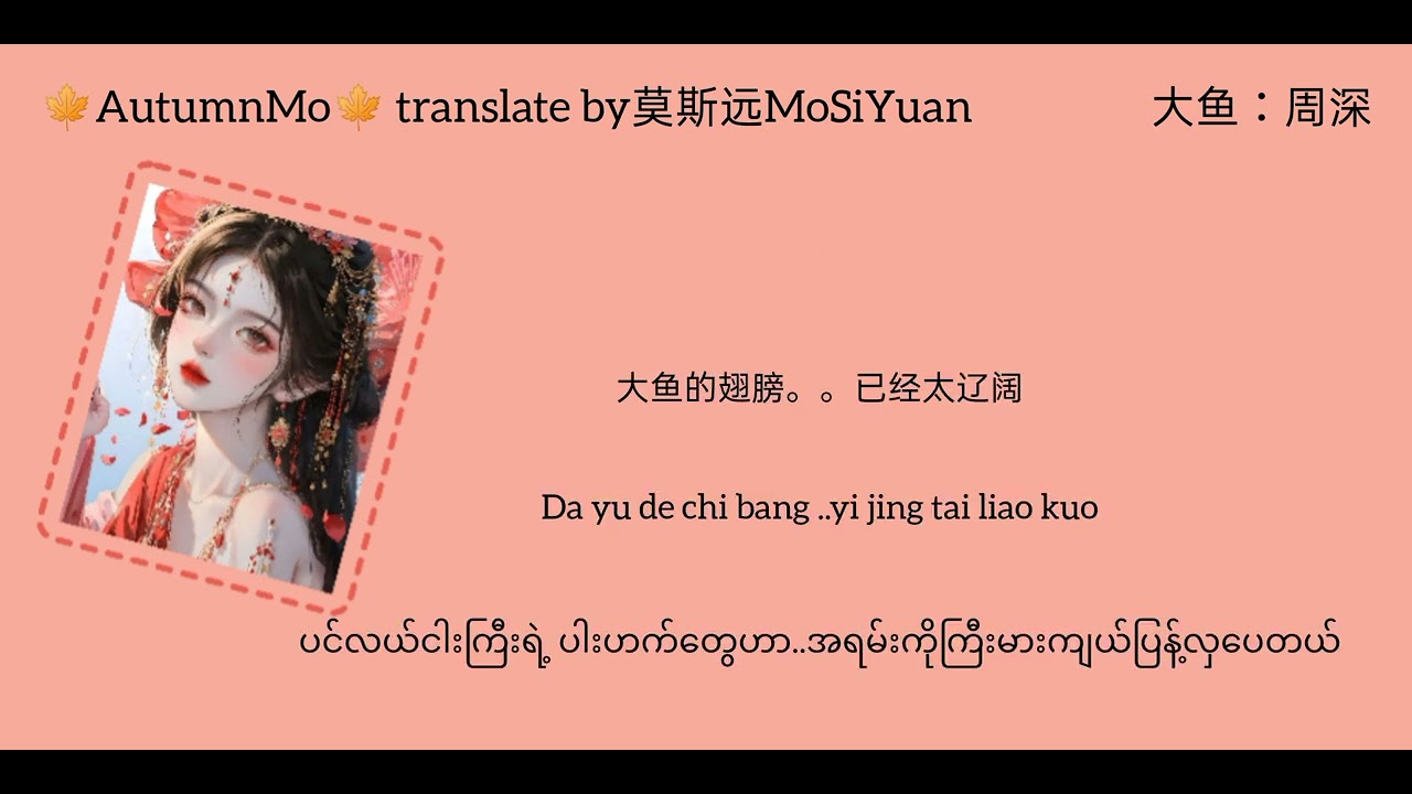 大鱼 Big Fish By Zhou Shen 周深 Big Fish & Begonia Theme Song mmsub - YouTube