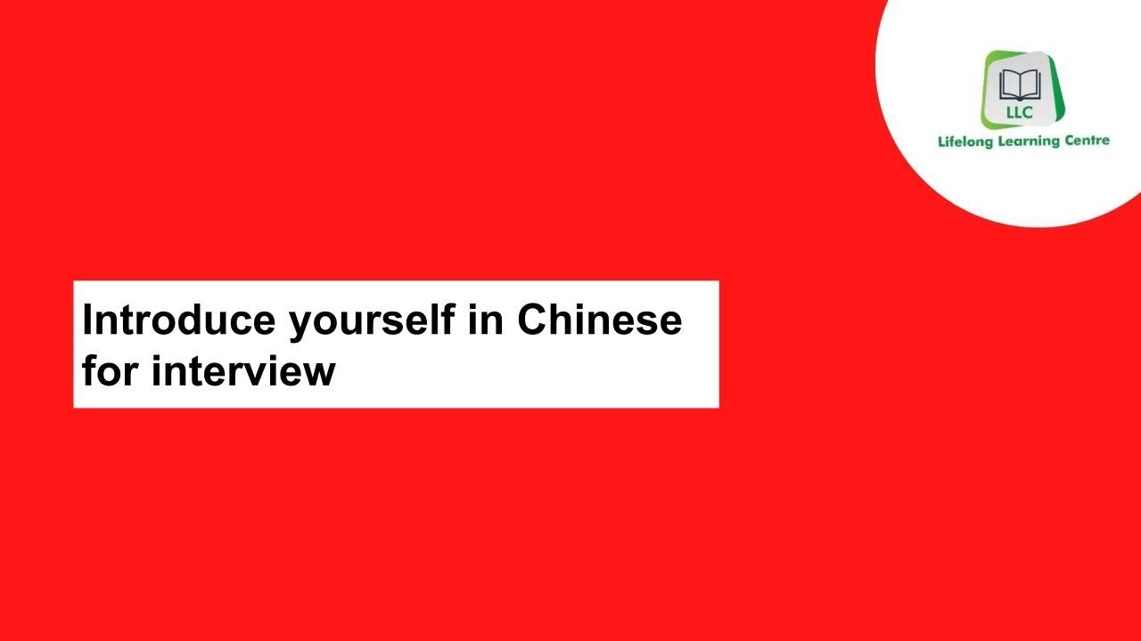 How to introduce yourself in Chinese for a job interview - YouTube