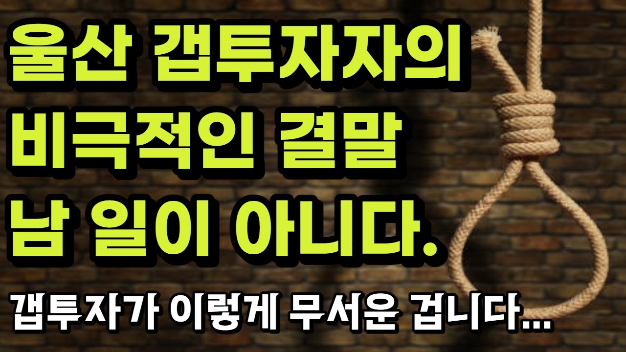 갭투자가 이렇게 무서운겁니다 부동산하락 영끌족 영끌 빚 빚투 역전세 손해 대출 금리 이자 아파트전망 아파트동향 아파트흐름 부동산