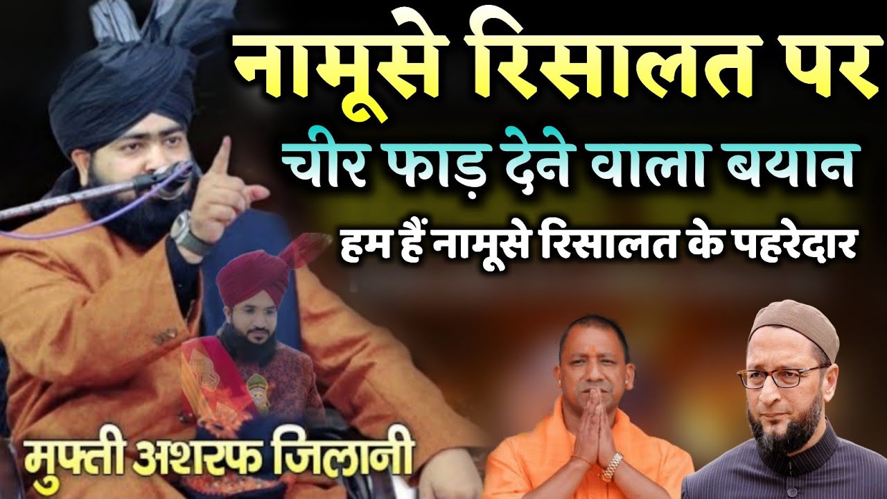 Mufti Ashraf Jilani Azhari || नामूसे रिसालत पर चीर फाड़ देने वाला बयान ...