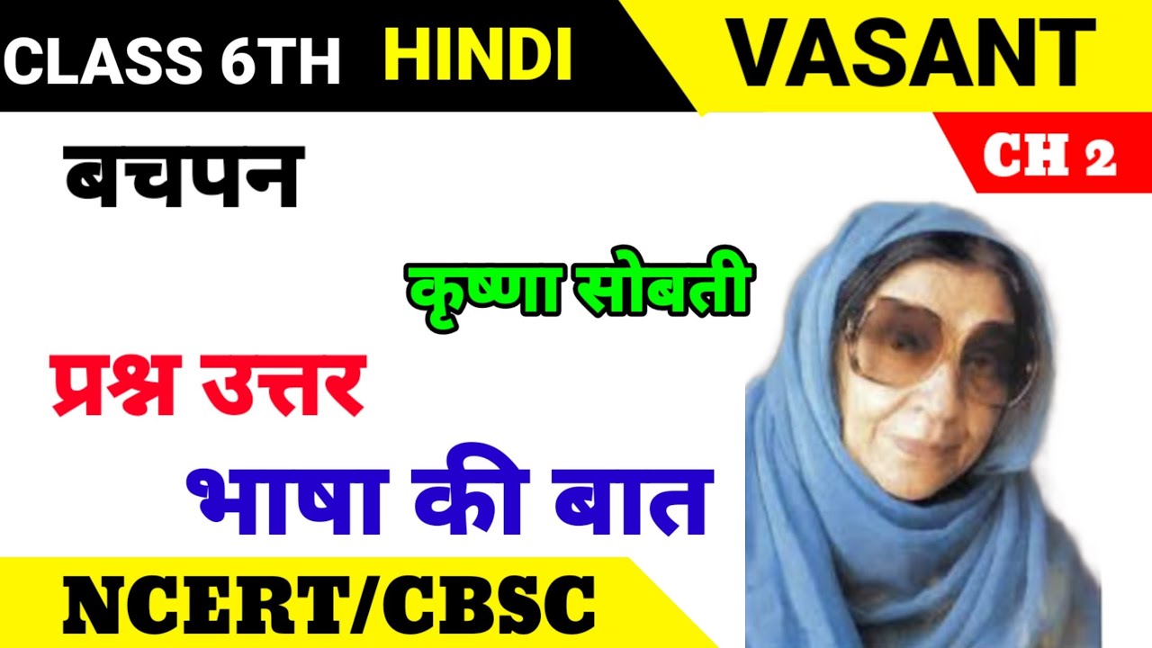 class 6th Hindi chapter 2 बचपन,प्रश्न उत्तर भाषा की बात वसंत भाग 1 ...