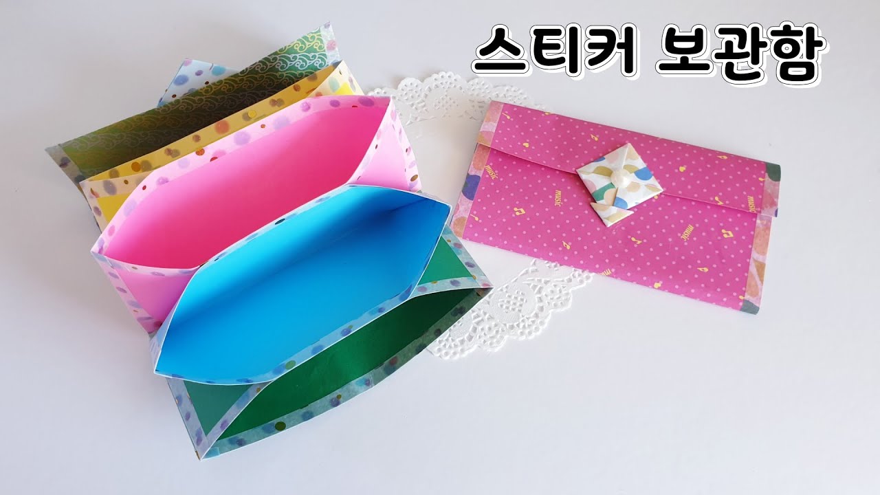 스티커 보관함 만들기 지갑만들기 인스보관함 만들기 마스킹 테이프 종이지갑 신기한종이접기 쉬운종이접기 색종이접기 Youtube