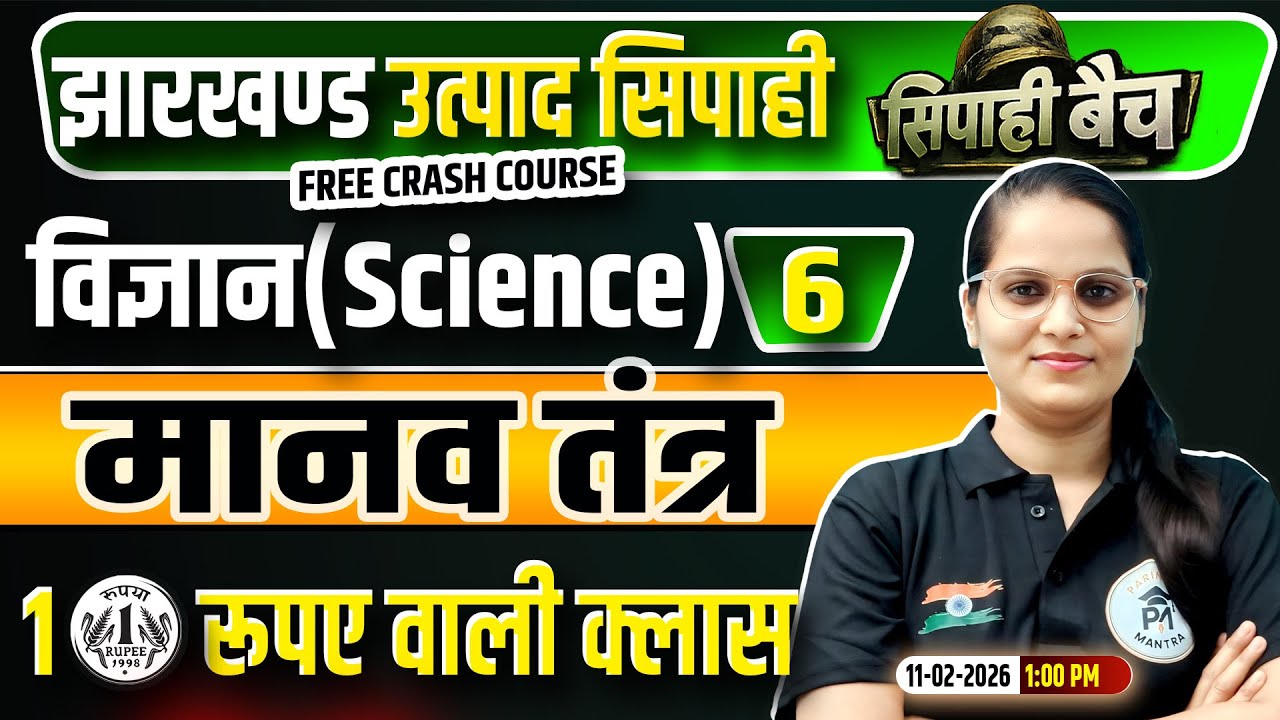 Jharkhand Utpad Sipahi Science 2026 | विज्ञान Class 6 | Jharkhand Utpad ...
