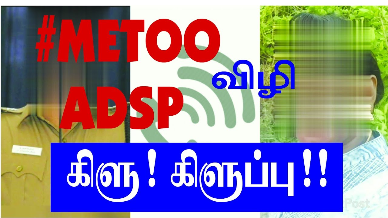 #Me Too #வீட்டுக்கு வர்றேன் #police ADSP Romantic audio #tamilnews # ...
