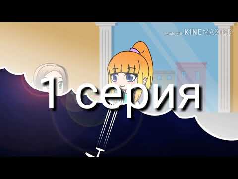 Мини-сериал ВЕРЬ В СЧАСТЬЕ {Gacha life} 1 серия