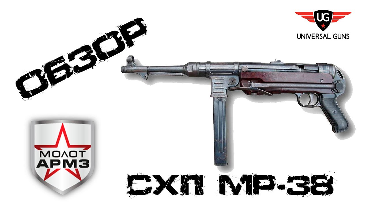 Оружие списанное, охолощенное "MP-38-СХ" (10х31 светозвуковой) - YouTube