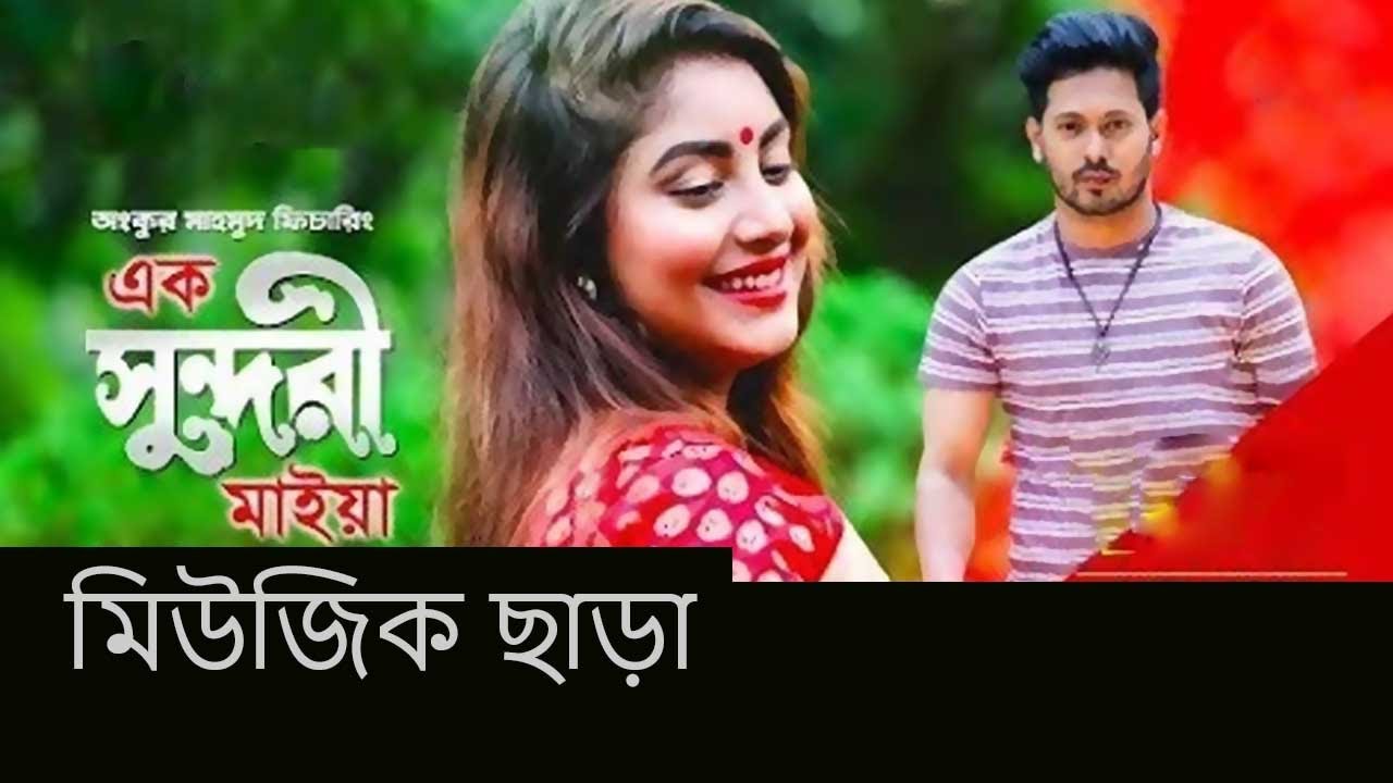 Ek Sundori Maiyaa | Ankur Mahamud Feat Jisan Khan Shuvo - YouTube