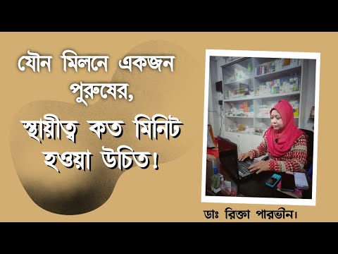 যৌন মিলনে একজন পুরুষের স্থায়ীত্ব কত মিনিট হওয়া উচিত! DR. Rikta Parvin.