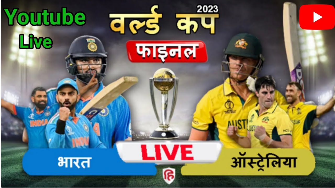 India vs Australia final match today || India vs Australia match today ...
