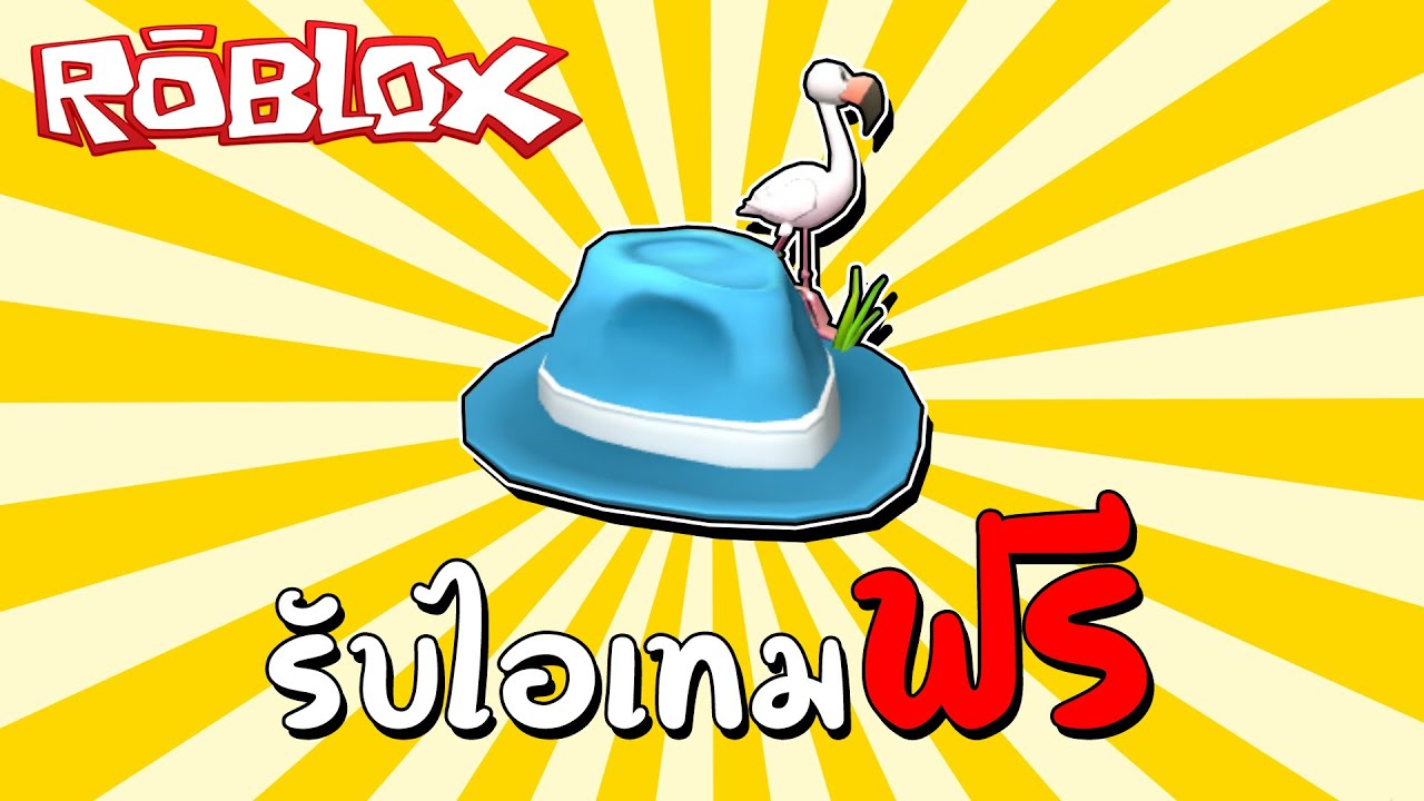 รับไอเทมฟรี [Promo Code] How to get White Flamingo Fedora! (Free ...