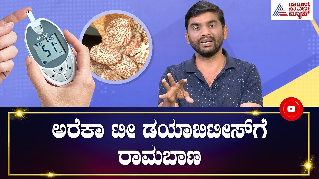 Areca Tea ಡಯಾಬಿಟೀಸ್'ಗೆ ಬೆಸ್ಟ್, ಮಧುಮೇಹಕ್ಕೆ ಶಾಶ್ವತ ಪರಿಹಾರ | Nivedan Nempe ...