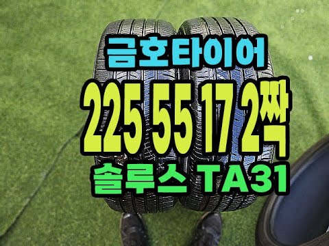 금호타이어 TA31 225 55 17 2짝.2255517.#양주,옥정지구 타이어 싼곳. - YouTube