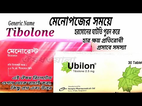 Tibolone 2.5 use | মাসিকবন্ধ, মেনোপজ, অতিরিক্ত গরম | Menorest 2.5mg ...