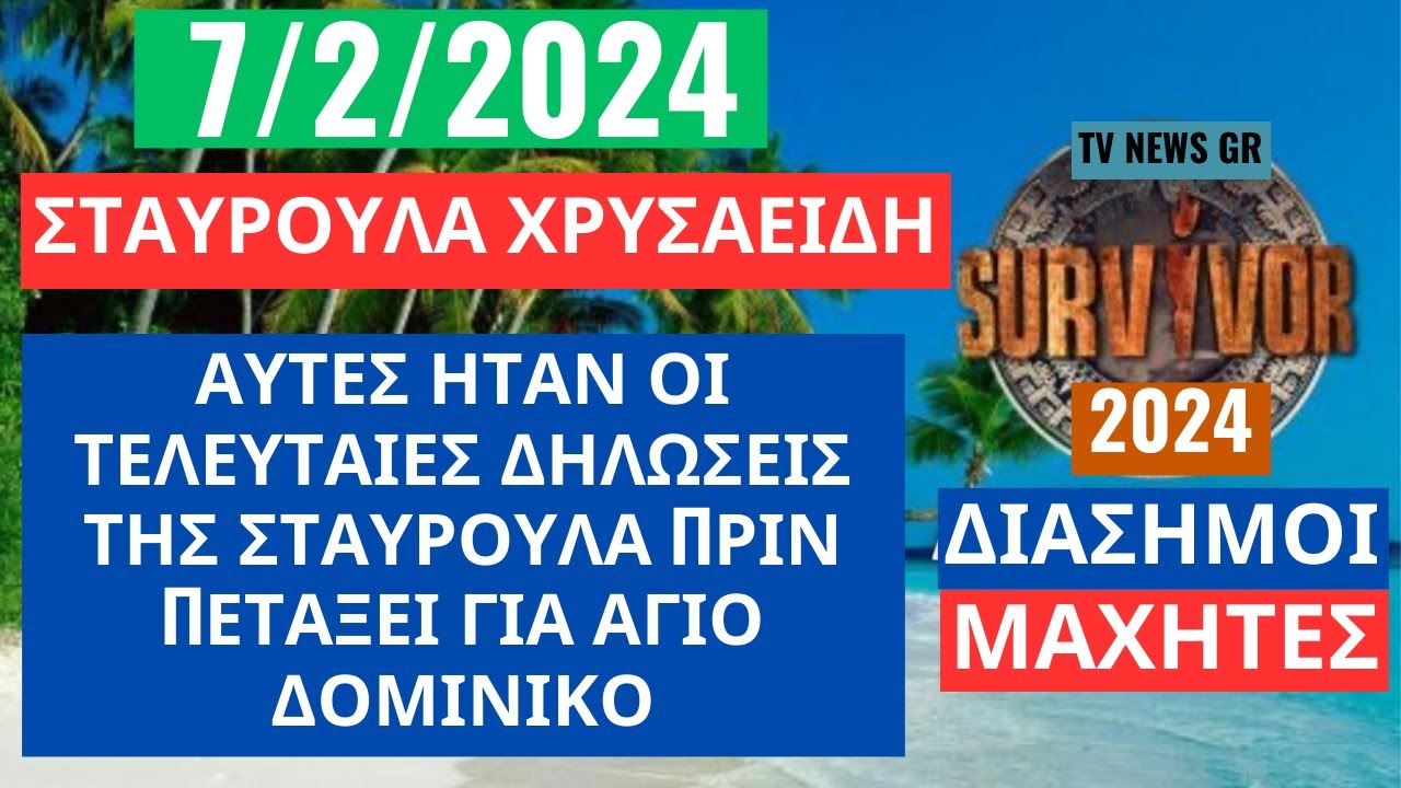 SURVIVOR 2024 - ΣΤΑΥΡΟΥΛΑ ΧΡΥΣΑΕΙΔΗ - ΑΥΤΕΣ ΗΤΑΝ ΟΙ ΤΕΛΕΥΤΑΙΕΣ ΤΗΣ ...