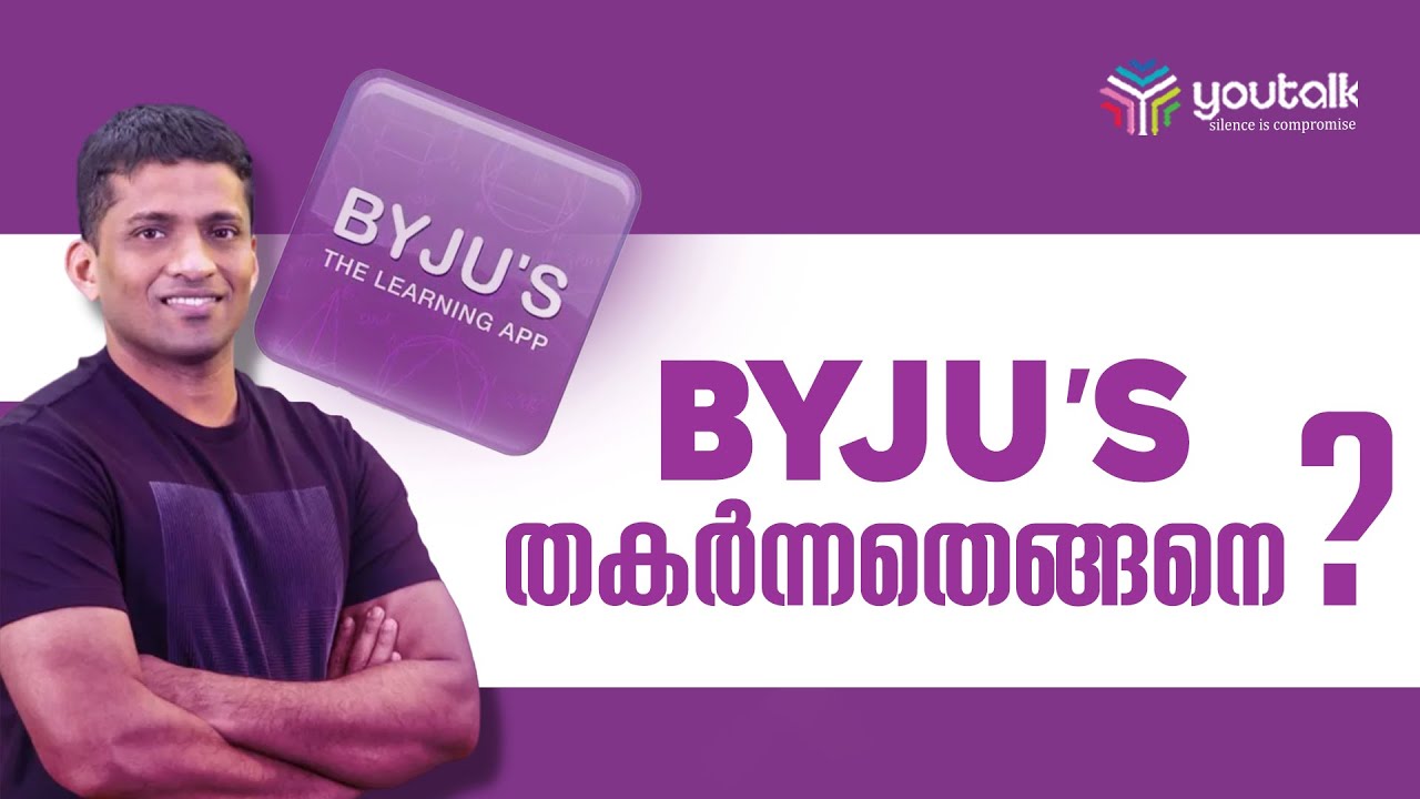 ബൈജൂസിന്റെ ഭാവിയെന്ത് ? | Byjus Learning Application | Byjus - YouTube