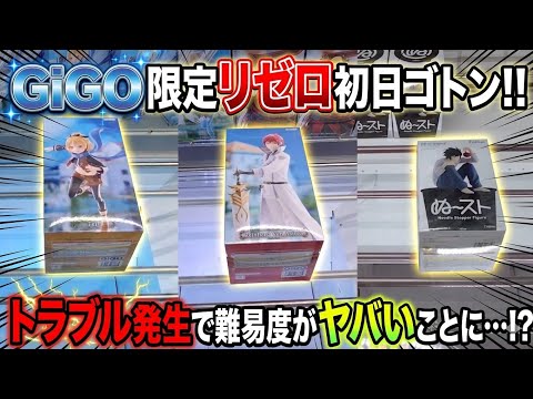[クレーンゲーム] トラブル発生！？GiGO限定リゼロ景品初日ゴトン！3000以内でゲットできるのか！？ [ユーフォーキャッチャー]