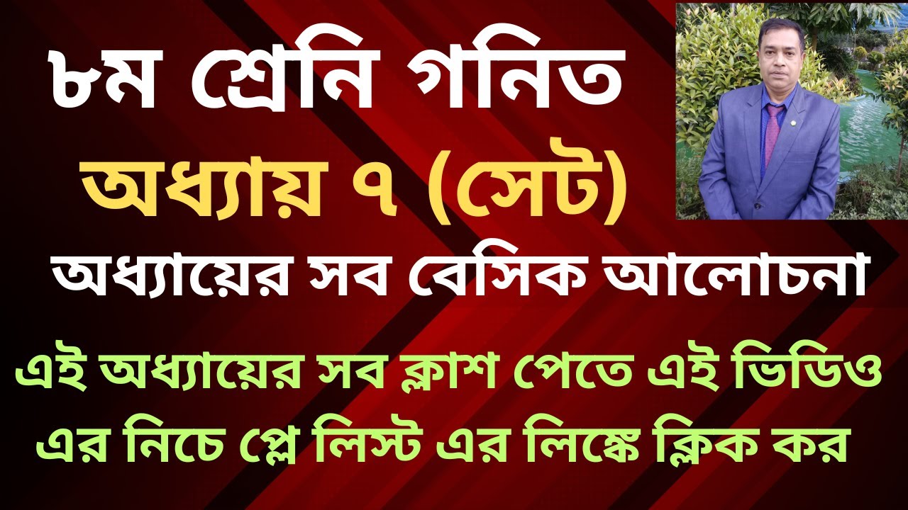 Class Eight Math Chapter 7 l Class 8 Math l Eight Math l ৮ম শ্রেনি গনিত ...