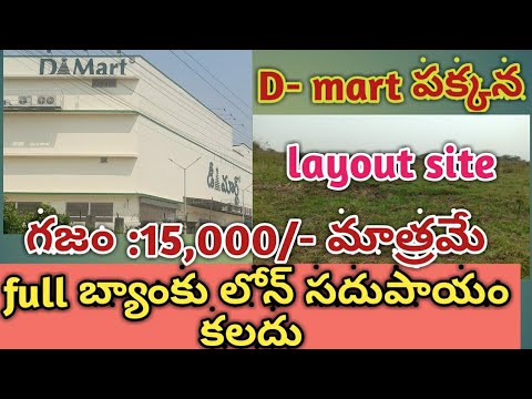 401) D-mart పక్కన layout site సేల్ కి వచ్చింది!! గజం :15,000/- మాత్రమే ...