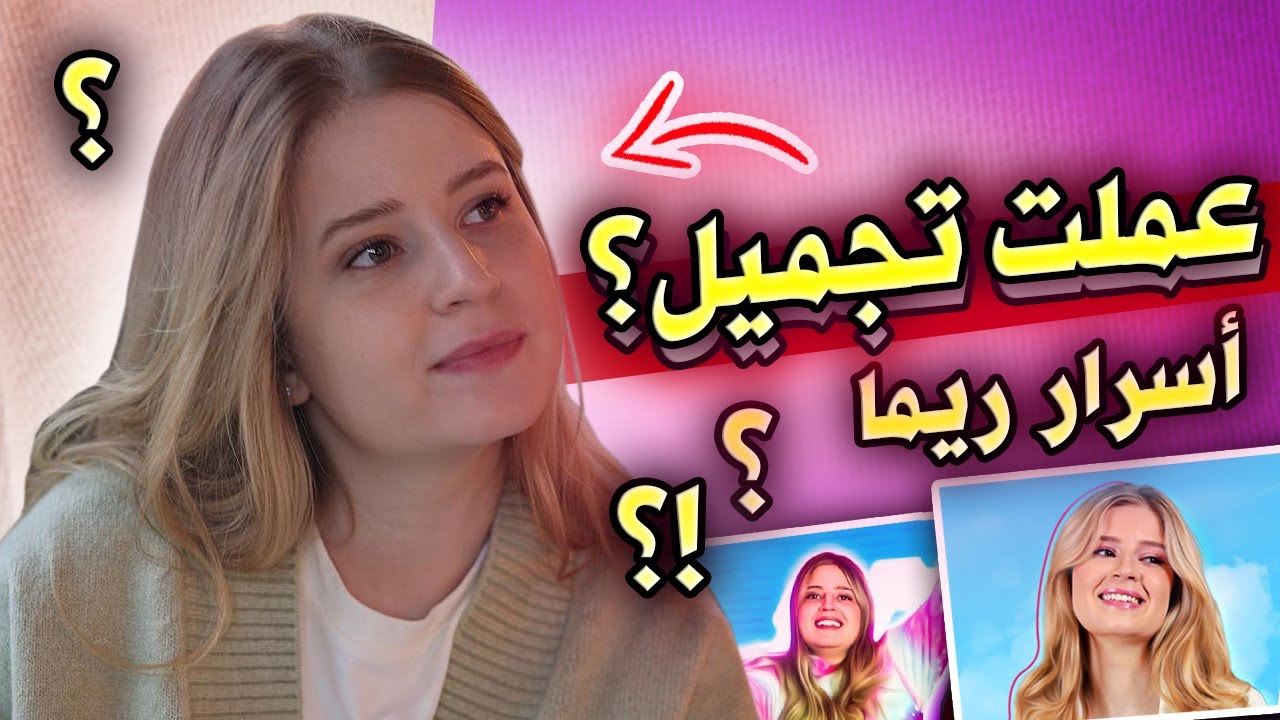 ريما Rima Alosta عملت عملية تجميل ؟!! سر من اسرار ريما !!؟ - YouTube