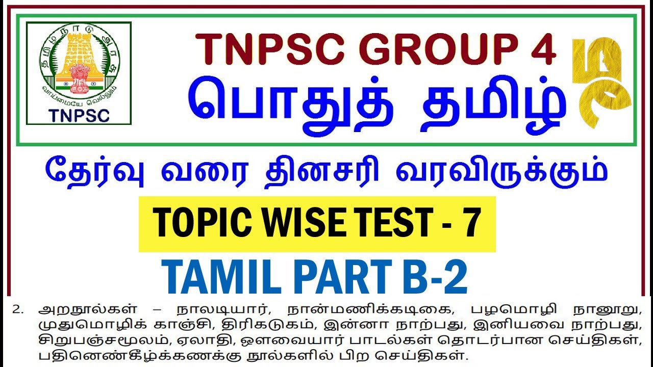 TAMIL PART B - REVISION TEST | செய்யுள் பகுதி 2 | TNPSC IMPORTANT TAMIL ...