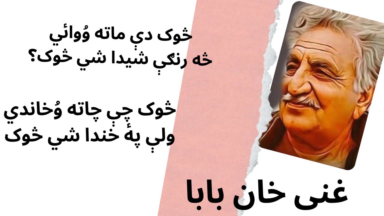 Ghani khan baba poetry |listen to pashto poetry|ghani khan - YouTube