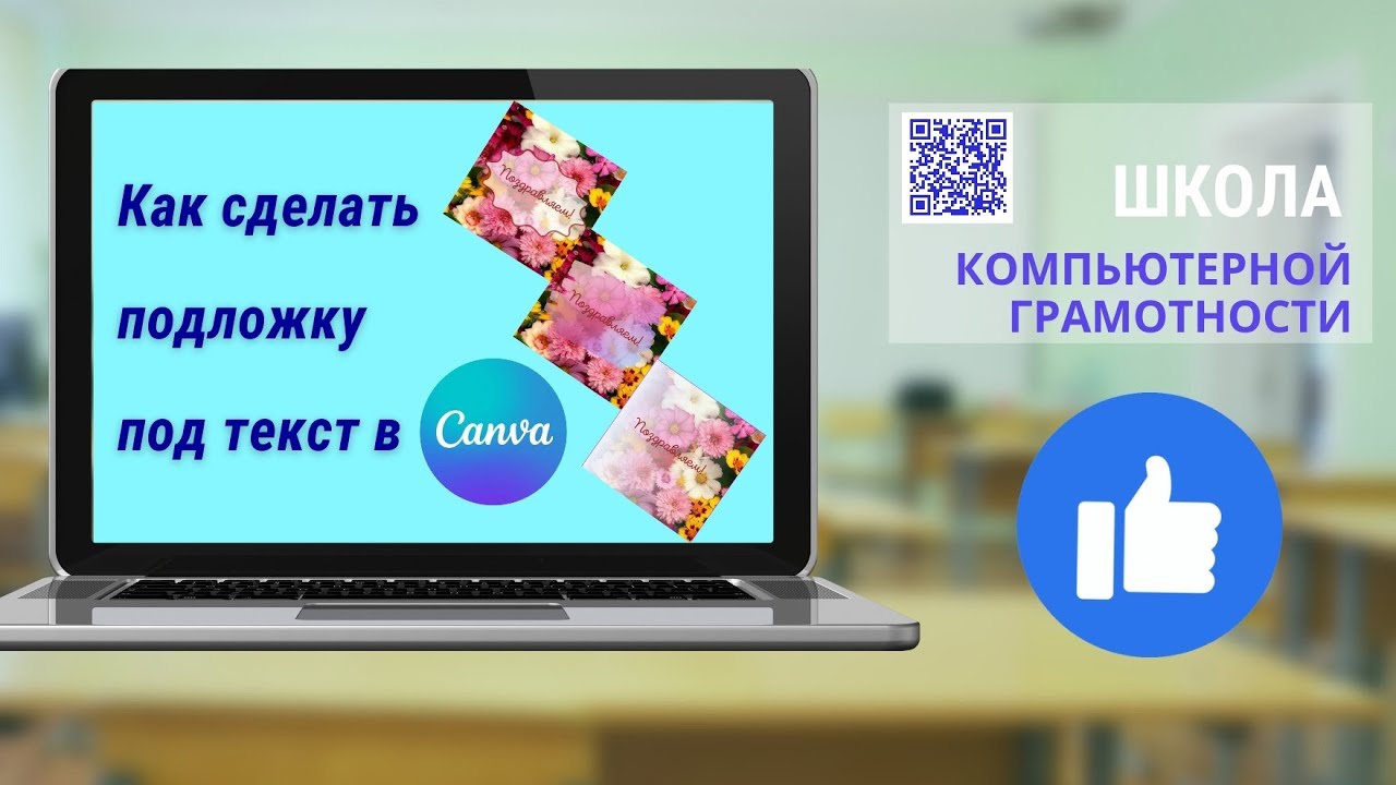 Canva Как сделать в канва подложку под текст Youtube