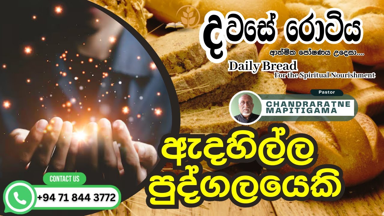 දවසේ රොටිය | ඇදහිල්ල පුද්ගලයෙකි | Pastor Chandraratne Mapitigama | Dawase Rotiya - YouTube