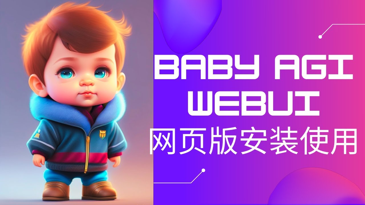 更方便！轻松使用Baby AGI - WebUI版教程来袭：通俗易懂的安装和操作说明! | 掌握自主通用人工智能 - YouTube