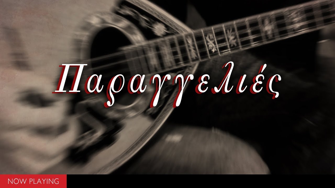 Το βαπόρι απ'την Περσία - Παραγγελιές (Official Audio) - YouTube