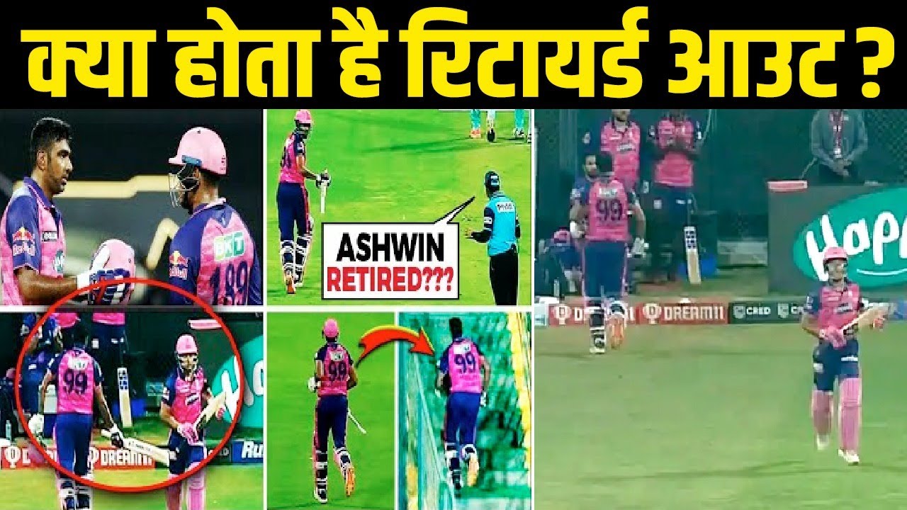 रिटायर्ड हर्ट और रिटायर्ड आउट में क्या है अंतर ? Ashwin ने कैसी चली ...