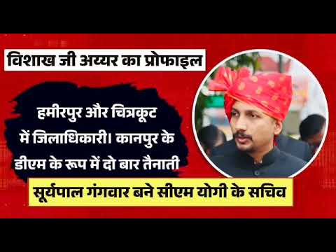 Who Is IAS Vishak G Iyer: Lucknow के नए DMविशाख जी अय्यर कौन, Yogi के ...