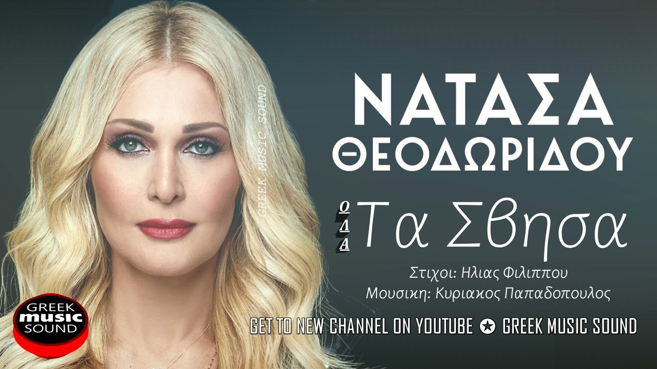 Νατάσα Θεοδωρίδου - Όλα Τά 'Σβησα - Official Music Releases - YouTube