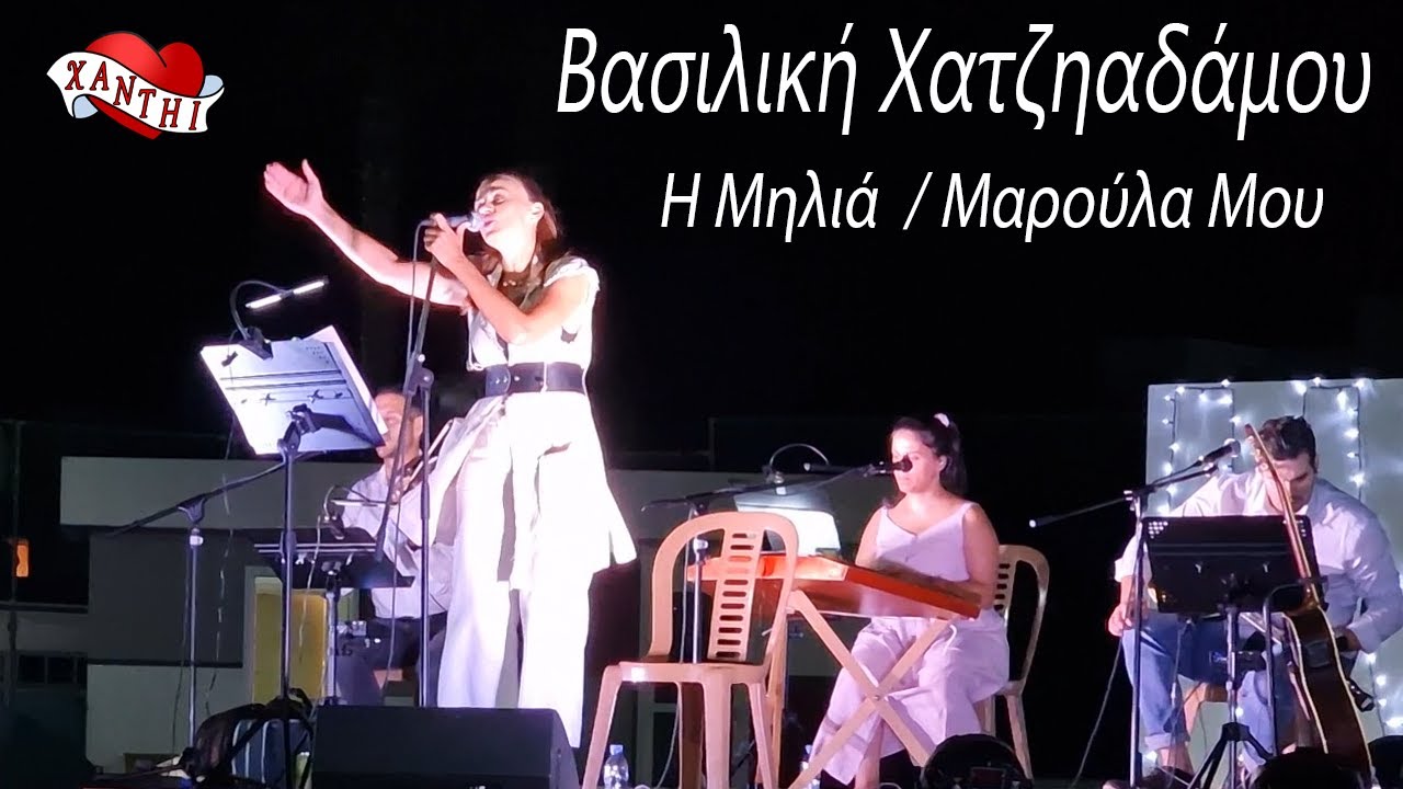 Βασιλική Χατζηαδάμου - Η Μηλιά / Μαρούλα Μου - YouTube