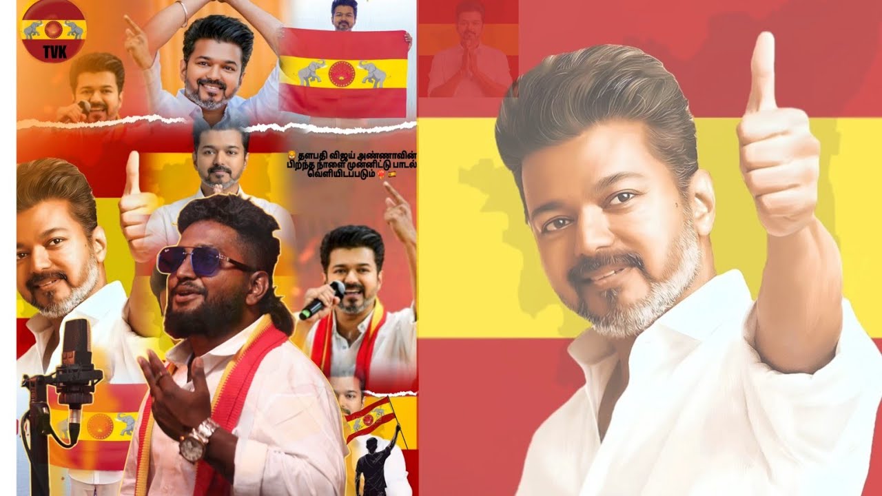 TVK Song | Tamilaga Vetri Kalagam | Vijay Anna | Thalapathy | Lyrics ...