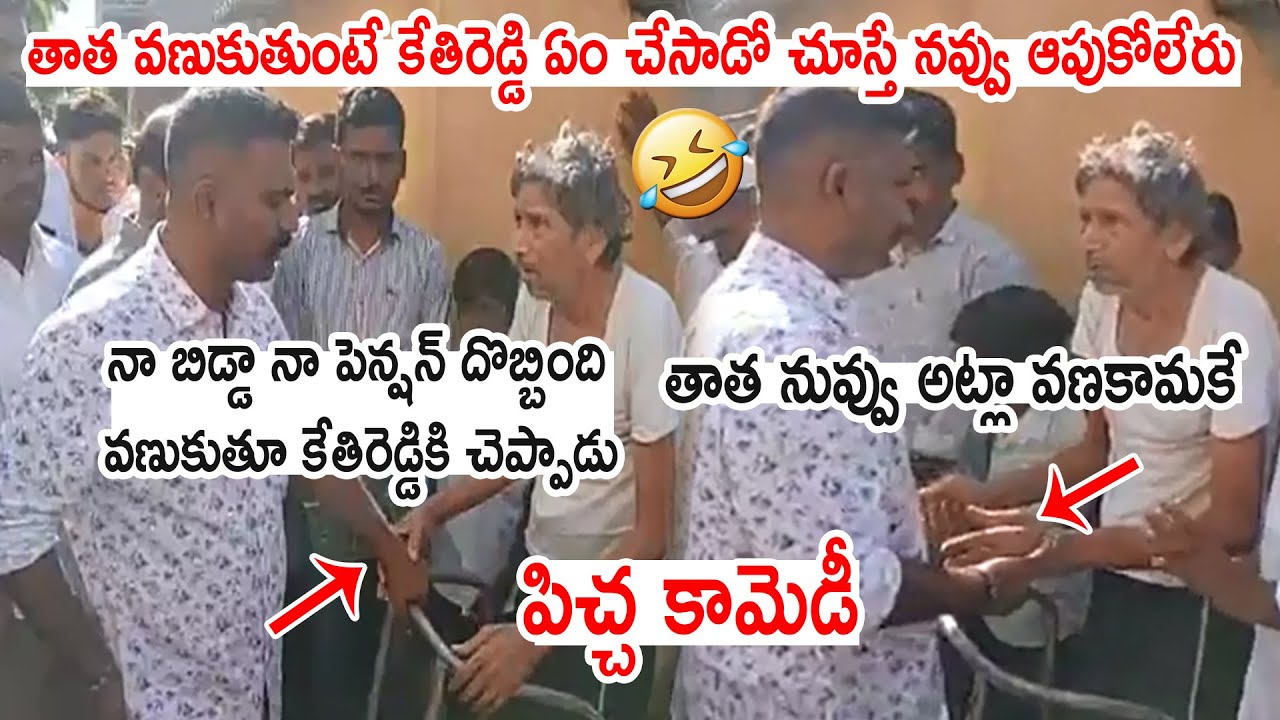తాత నువ్వు అట్లా వణకామకే😂😂MLA Kethireddy Venkatarami Reddy Funny ...