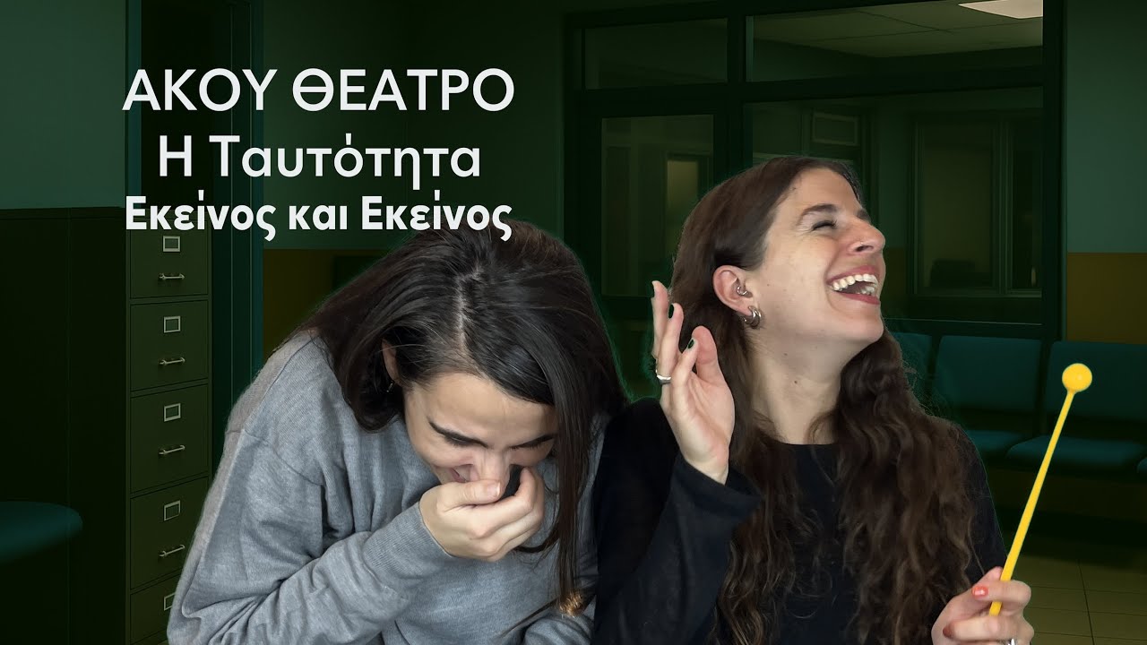 ΑΚΟΥ ΘΕΑΤΡΟ S01E014: Κώστας Μουρσελάς - Η Ταυτότητα (Εκείνος και ...