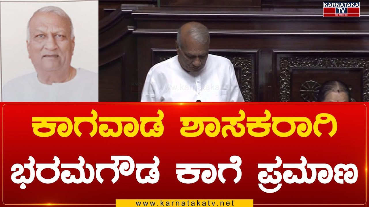 Kagwad MLA ಆಗಿ Bharamgouda Kage ಪ್ರಮಾಣ | Bharamgouda Kage | Karnataka ...